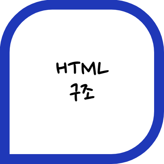 HTML 구조 이해 - GoGoYeon