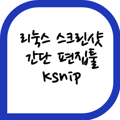 Linux Screenshot 간단 편집 툴 Ksnip (리눅스 화면 캡처) - GoGoYeon