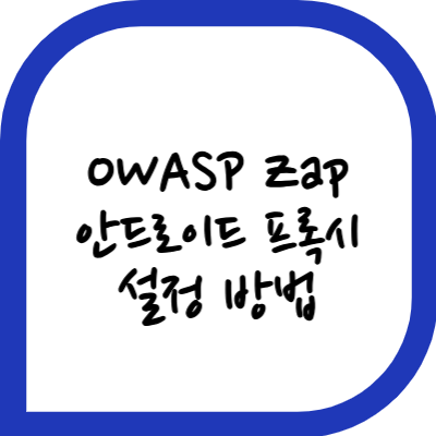 OWASP ZAP 으로 안드로이드 프록시(Android Proxy) 설정 - GoGoYeon
