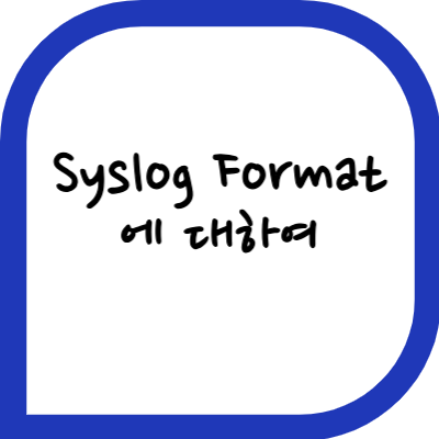 Syslog Format (포맷)에 대한 이해 - GoGoYeon
