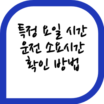 특정 날짜 시간대 운전 소요시간 확인 방법 (Tmap , 네이버 지도 , 카카오맵) - GoGoYeon